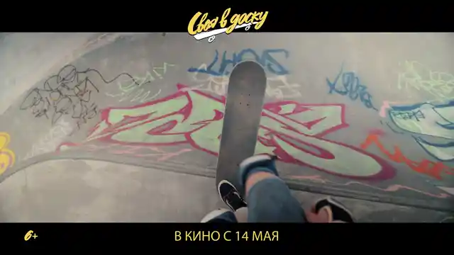 Своя в доску - трейлер 1