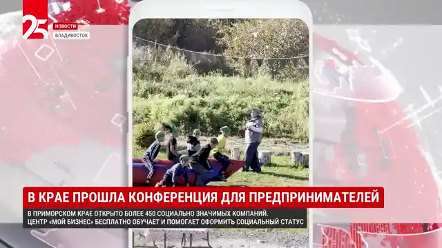  В крае прошла конференция для предпринимателей