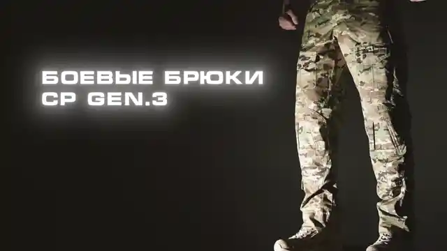 Боевые брюки СР Gen.3