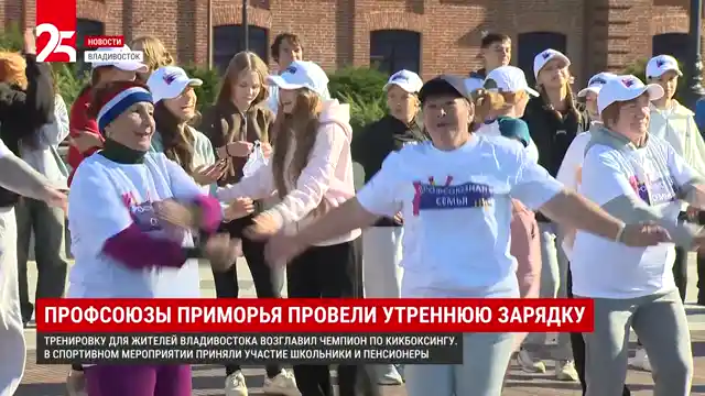 Профсоюзы Приморья провели утреннюю зарядку