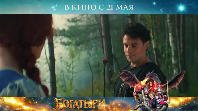 Богатыри - трейлер 1