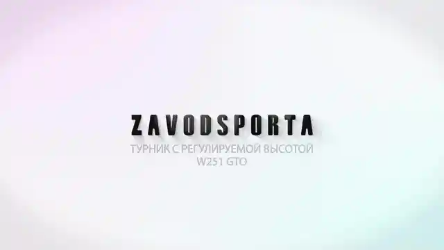 W351 GTO Турник-перекладина с регулируемой высотой (подходит ОВЗ) ZAVODSPORTA