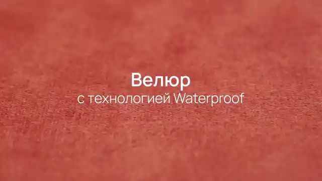 Ткань обивки Waterproof