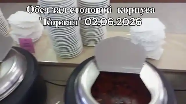 02.06.2026 обед зал столовой корпуса Коралл,2эт.