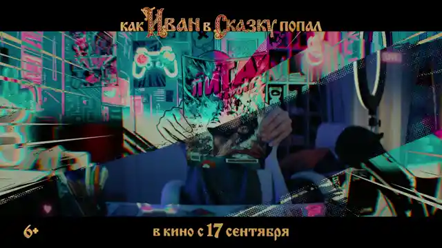 Как Иван в сказку попал - трейлер 1