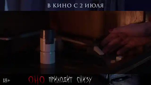 Оно приходит снизу - трейлер 1