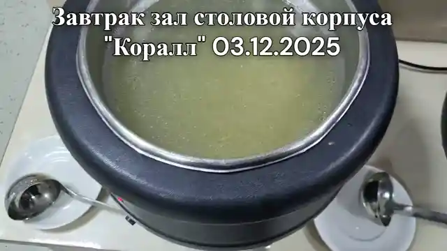 03.12.2025 завтрак зал столовой корпуса Коралл, 2эт.