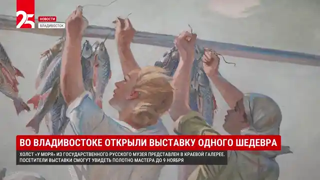 Во Владивостоке открыли выставку одного шедевра