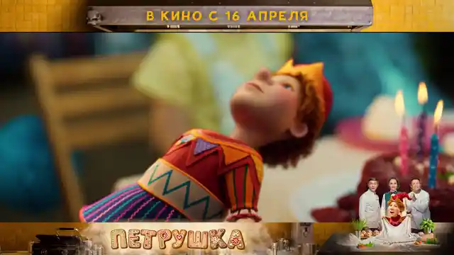 Петрушка - трейлер 1
