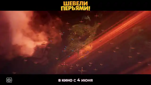 Шевели перьями! - трейлер 1