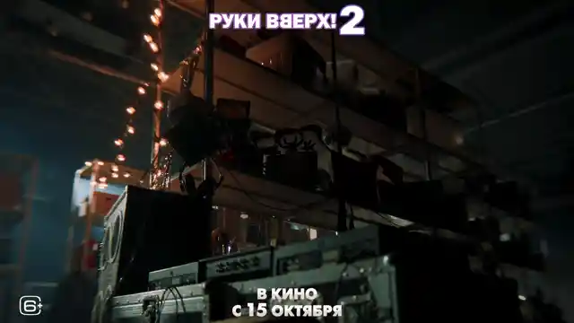 Руки Вверх! 2 - трейлер 1