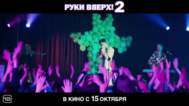 Руки Вверх! 2 - трейлер 1