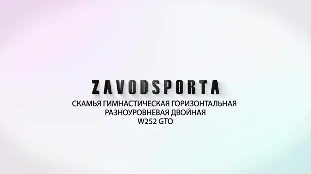 W252 GTO Скамья гимнастическая горизонтальная разноуровневая (двойная) ZAVODSPORTA