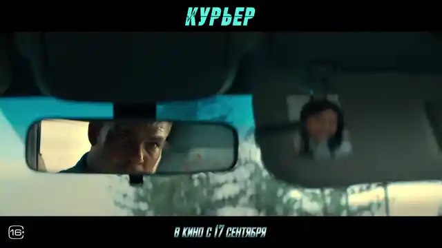Курьер - трейлер 1