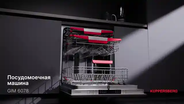 Видеообзор посудомоечной машины KUPPERSBERG GIM 6078 59.8 см