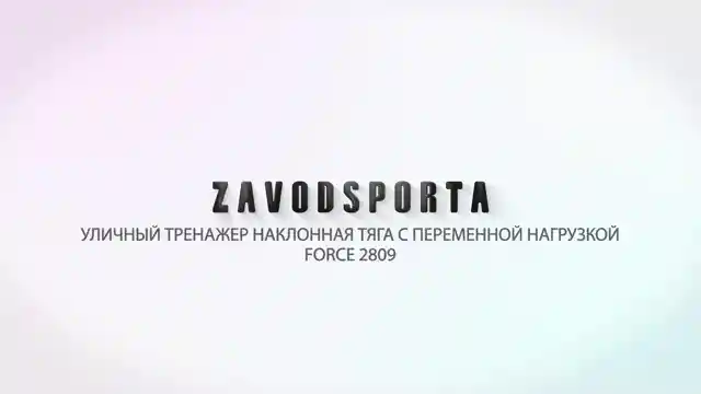 Force-2809 Уличный тренажер Наклонная тяга с переменной нагрузкой ZAVODSPORTA
