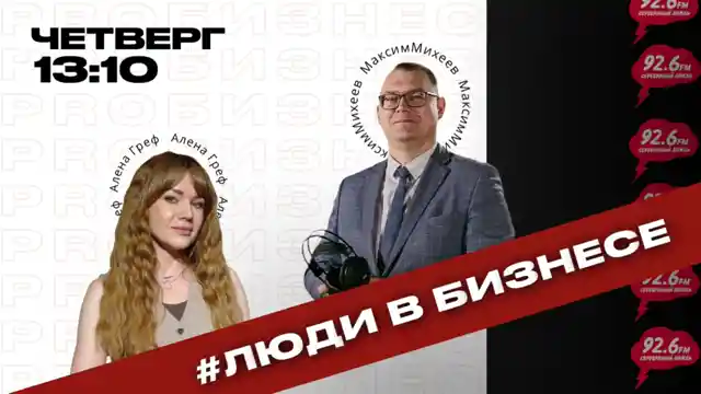 #людивбизнесе - 2 | Открытая студия с Максимом Михеевым | 11.09.2025