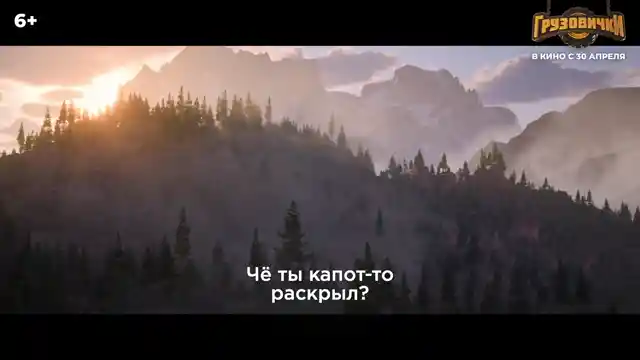 Грузовички - трейлер 1