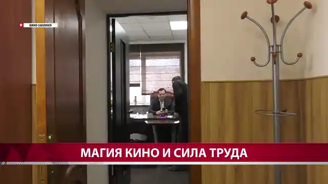 Магия кино и сила труда. Сахалинское кинодосуговое объединение