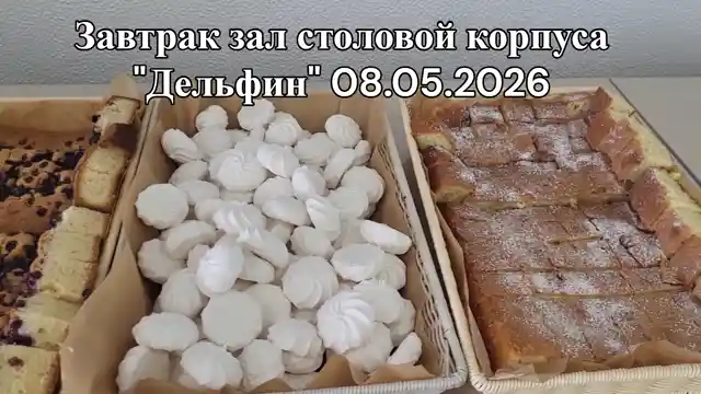 08.05.2026 завтрак зал столовой корпуса Дельфин, 2эт.