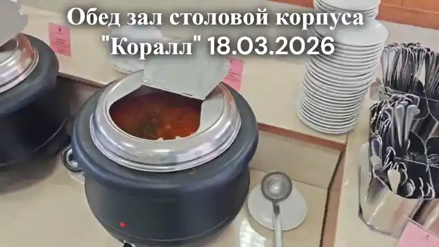 18.03.2026 обед зал столовой корпуса  Коралл, 2 эт