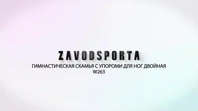 W363 GTO Скамья гимнастическая горизонтальная с упором для ног (двойная) ZAVODSPORTA