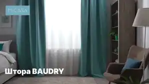 Видеообзор шторы Baudry