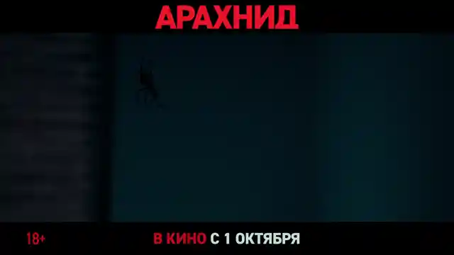 Арахнид - трейлер 1