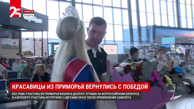Красавицы из Приморья вернулись с победой