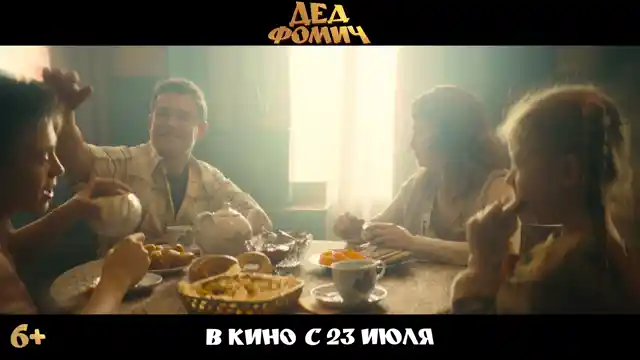 Дед Фомич - трейлер 1