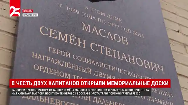 Мемориальные доски в честь двух капитанов открыли в Приморье  