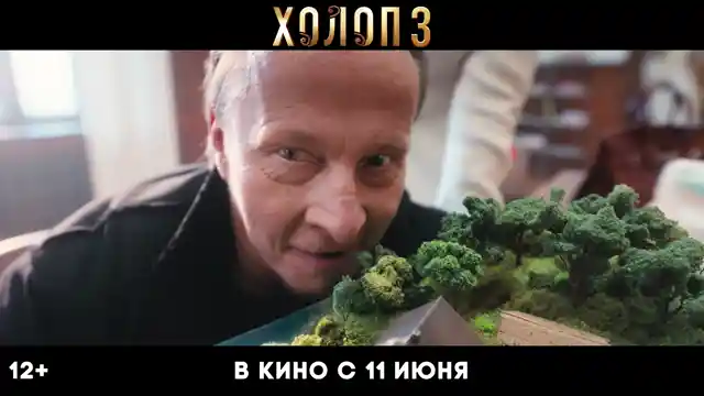 Холоп 3 - трейлер 1