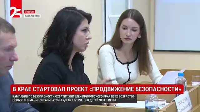 В крае стартовал проект «Продвижение безопасности»