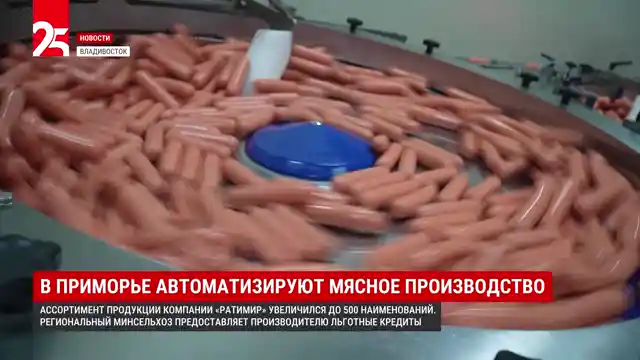 В Приморье автоматизируют мясное производство