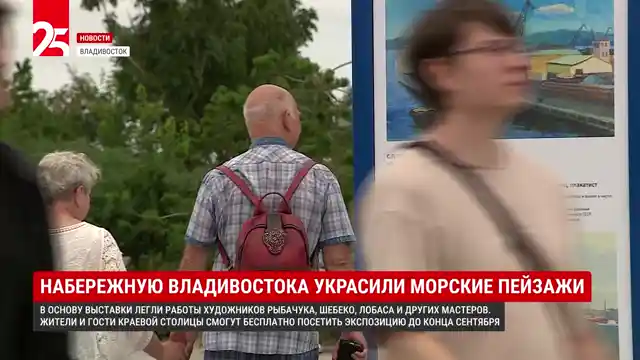 Набережную Владивостока украсили морские пейзажи