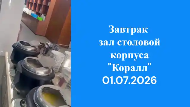 01.07.2026 завтрак зал столовой корпуса Коралл, 1эт.