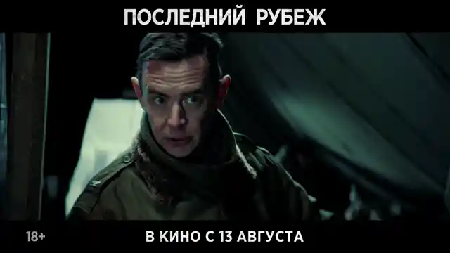 Последний рубеж  - трейлер 1