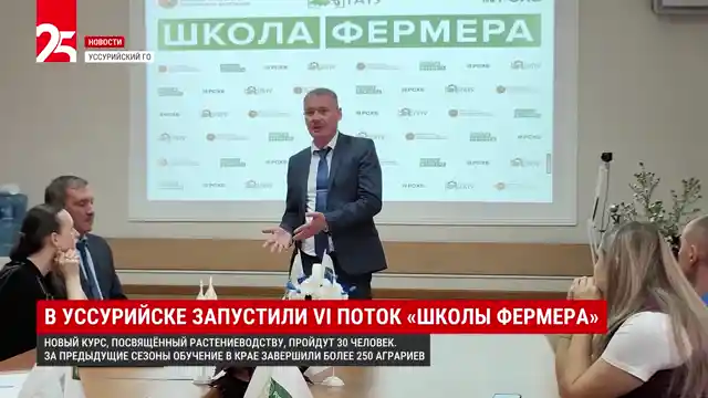В Уссурийске запустили VI поток школы фермеров