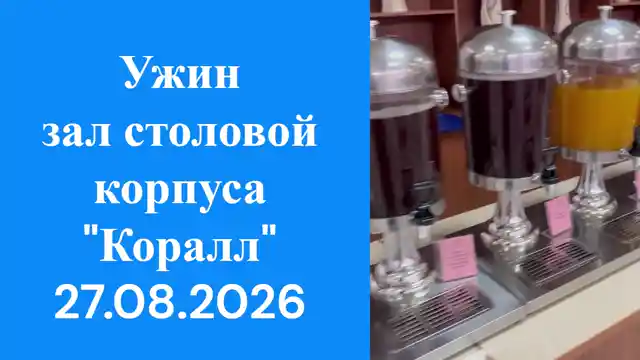 27.08.2026 ужин зал столовой корпуса Коралл, 2эт
