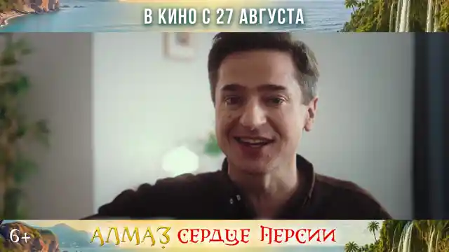 Алмаз «Сердце Персии» - трейлер 1