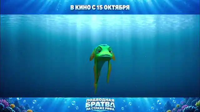  Подводная братва. На страже рифа - трейлер 1
