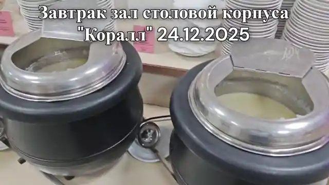 24.12.2025 завтрак зал столовой корпуса Коралл, 2 эт