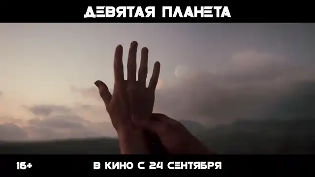 Девятая планета - трейлер 1