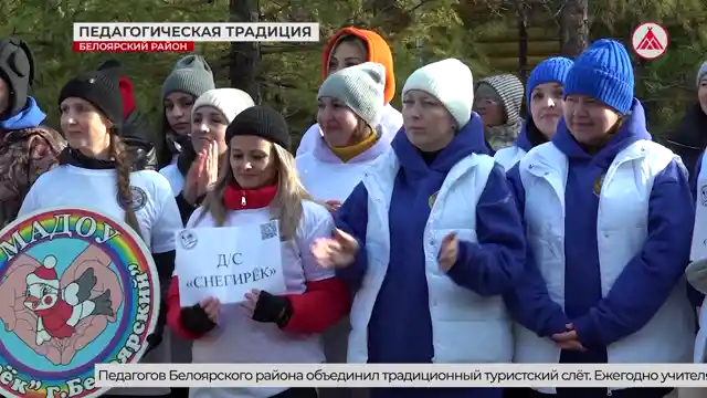 Педагоги Белоярского района встретили День учителя на турслёте