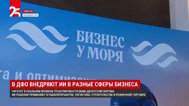 В ДФО внедряют ИИ в разные сферы бизнеса