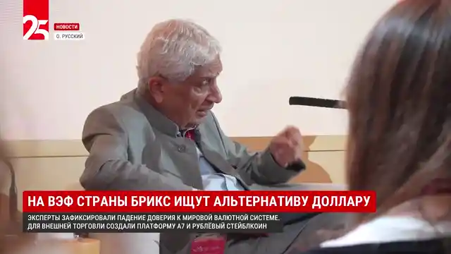 На ВЭФ страны БРИКС ищут альтернативу доллару