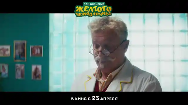 Приключения желтого чемоданчика - трейлер 1