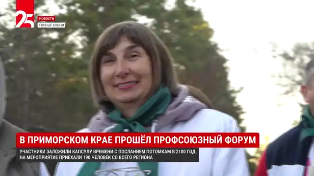 В Приморском крае прошёл профсоюзный форум