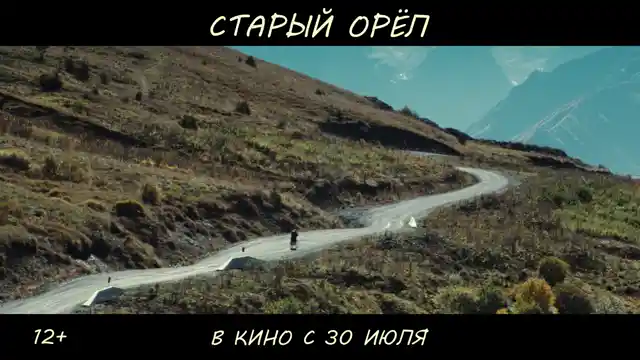Старый орёл - трейлер 1
