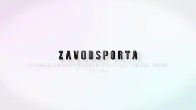 Fix-1709 Уличный тренажер Скамья для пресса + гиперэкстензия ZAVODSPORTA